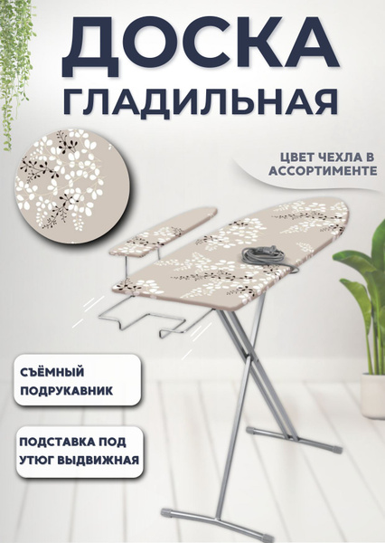 Доска гладильная напольная с розеткой для парогенератора и утюга Nika ...