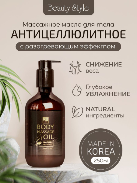Beauty Style, Масло для массажа тела антицеллюлитное для похудения ...