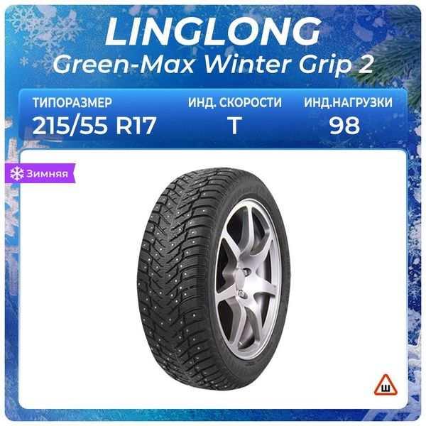 Linglong Шина Green-Max Winter Grip 2 Шины зимние 215/55 R17 98T Шипованные (1609867402)