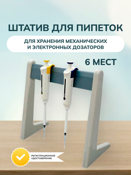 Штатив для пипеток, лабораторная стойка для дозаторов, 6 мест купить на ...