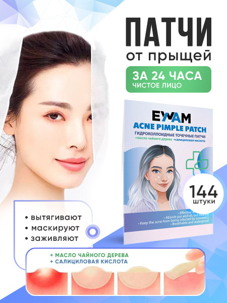 EWAM Патчи от прыщей с салициловой кислотой 144 шт купить на OZON по низкой цене (1552024167)