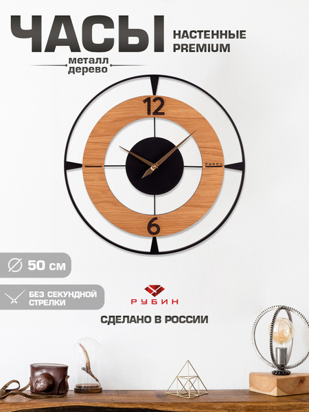 Часы настенные бесшумные круглые Рубин Металл Дерево D50см купить C доставкой на Ozon по