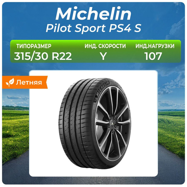 MICHELIN Pilot Sport PS4 S Шины летние 315/30 R22 107Y (1060787477)