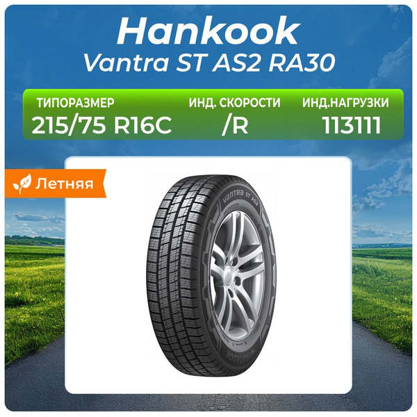 Hankook Vantra ST AS2 RA30 Шины всесезонные 215/75 R16С 113, 111R (1052258786)