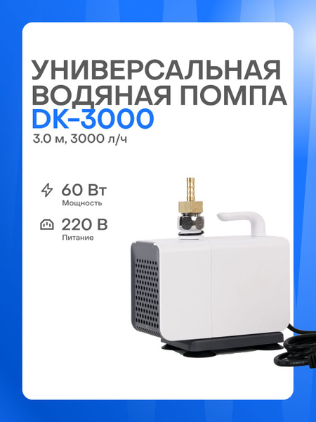Водяная помпа погружная DK-3000 60 Вт (3.0 м, 3000 л/ч) купить на OZON по низкой цене (1043141325)