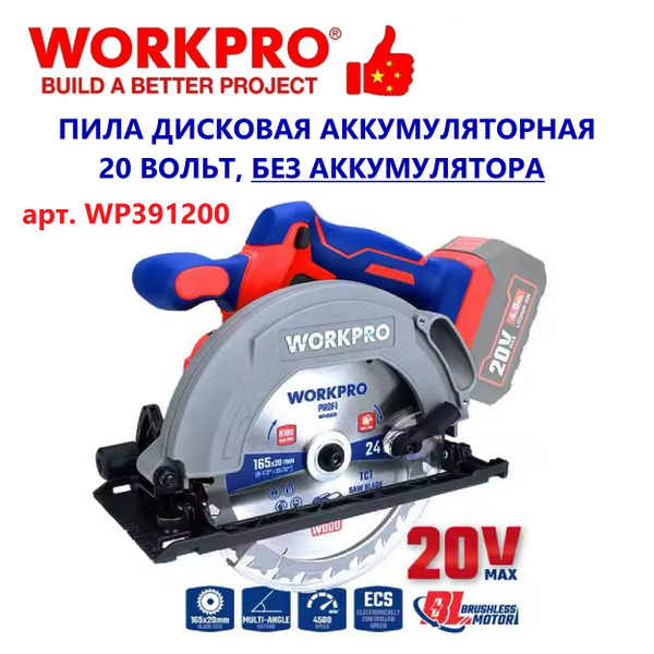 Пила дисковая аккумуляторная, бесщеточная 20 Вольт (без аккумулятора) WORKPRO, Китай купить на ...