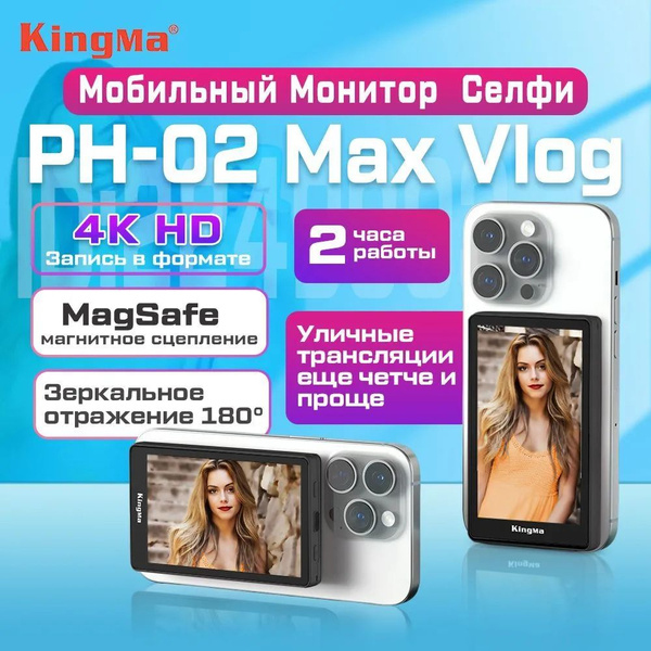 Мобильный монитор KingMa VL-PH02 Max для селфи для IOS, Android,черное купить на OZON по низкой ...