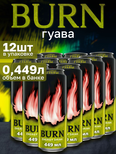 Энергетический напиток BURN Гуава 12штук купить на OZON по низкой цене ...