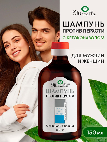 MIRROLLA Шампунь от перхоти с кетоконазолом, 150 мл купить на OZON по ...