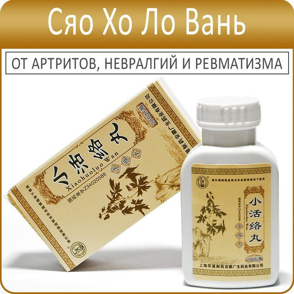 Сяо Хо Ло Вань - Xiao Huo Luo Wan - Xiaohuoluo Wan - 200 пилюль купить ...