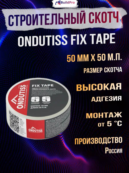 Скотч для пароизоляции ONDUTISS Fix Tape (50 мм x 50 м) клейкая лента для изоляционной пленки ...