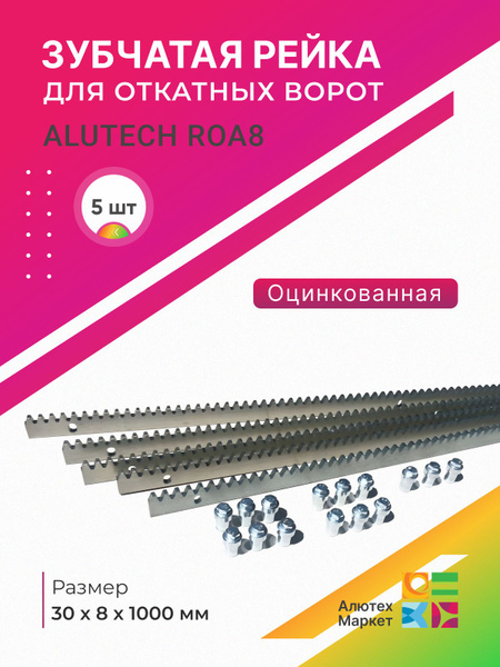 Alutech ROA8 рейка зубчатая 30х8 (в комплекте 5 шт) купить на OZON по низкой цене (967656050)