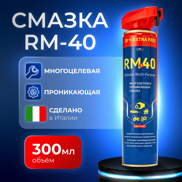 Смазка RM-40WD проникающая многоцелевая WD 300 мл купить c доставкой на ...