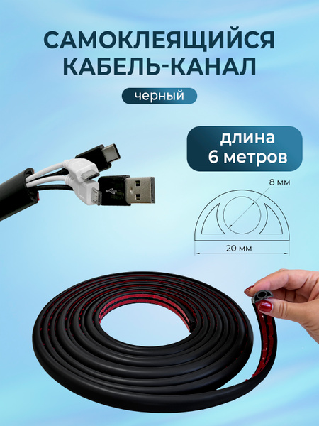 Самоклеящийся кабель-канал для проводов 6м 20*8мм черный купить на OZON ...