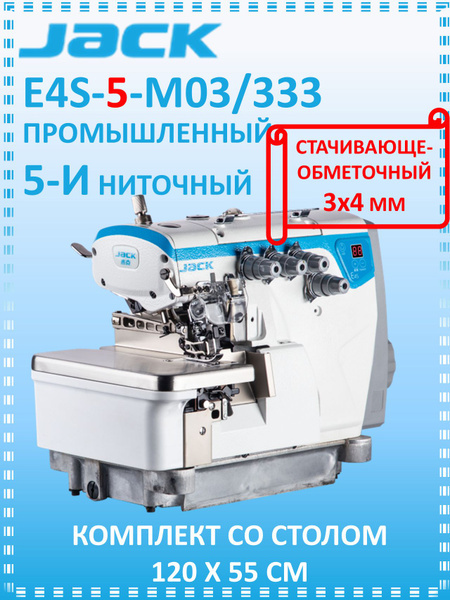 JACK E4S-5-M03/333 (3х4) Оверлок промышленный 5-и ниточный со столом в комплекте купить c ...
