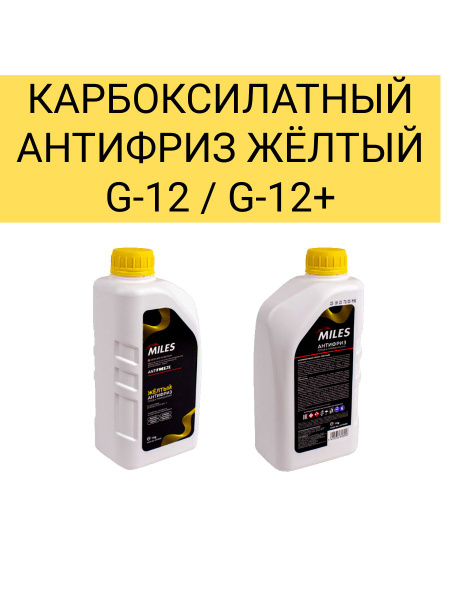 Антифриз G12/G12+ (желтый) 1кг. купить на OZON по низкой цене (1817699011)