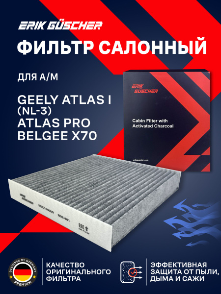 Фильтр салонный угольный Джили Атлас,GEELY Atlas I (NL-3), Atlas Pro ...