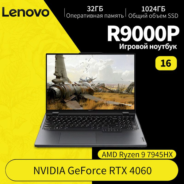 Игровой ноутбук Lenovo R9000P AMD Ryzen 9 7945HX 32 ГБ 32 ГБ купить c доставкой на OZON по ...