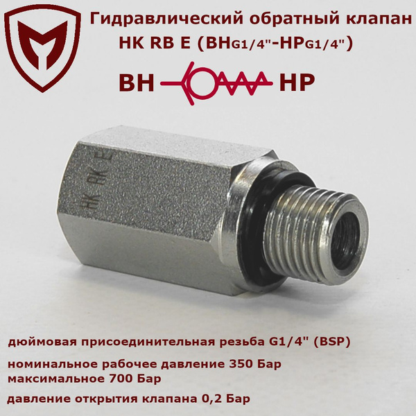Гидравлический обратный клапан DN06 G1/4 (ВН-НР) купить на OZON по низкой цене (1726750997)