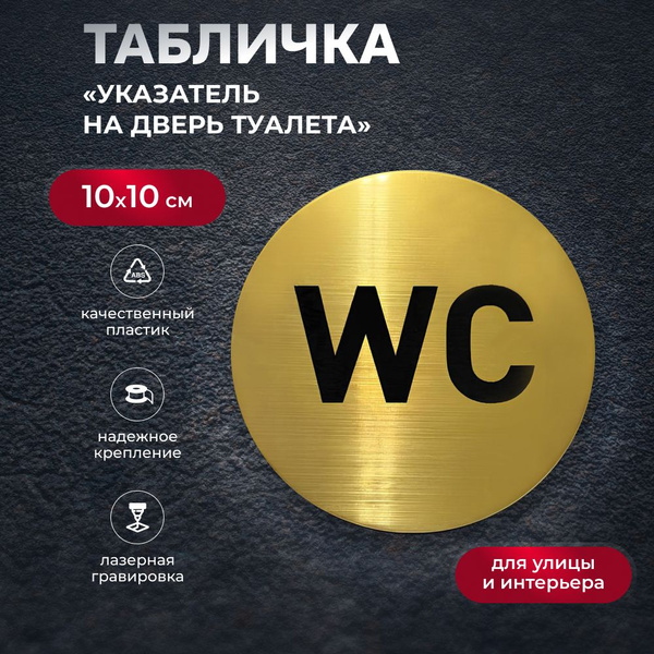 Табличка информационная на дверь туалета WC купить на OZON по низкой ...