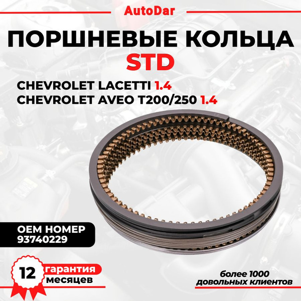 Кольца поршневые Chevrolet Lacetti 1.4/Aveo T200-200 1.4, ОЕМ: 93740229 ...