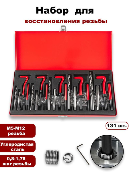 Набор для восстановления резьбы из 131 предмета,M5 M6 M8 M10 M12 для ремонта, как спиральная ...