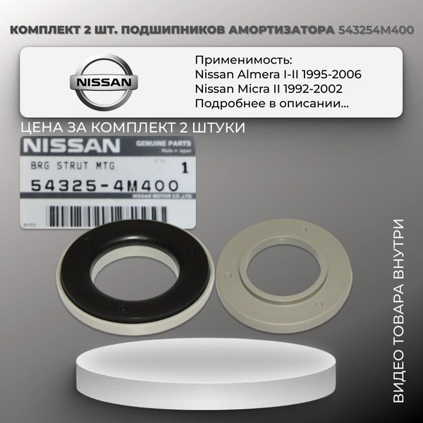 Комплект 2 шт. подшипников опоры амортизатора Nissan Almera I-II ...