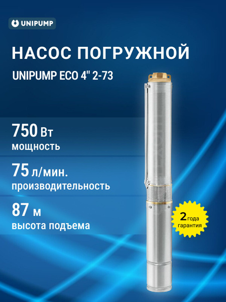 Насос скважинный погружной Unipump 4' ECO 2-73 40 м купить на OZON по низкой цене (1825589835)