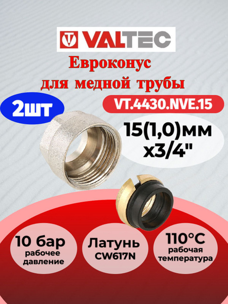 2 шт - Евроконус для медной трубы 15 Valtec VT.4430.NVE.15 купить на OZON по низкой цене ...