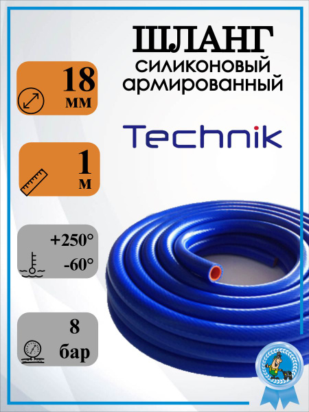 Шланг силиконовый (рукав) СИНИЙ 18мм (2 слоя арм., стенка 4,5мм, 1м ...