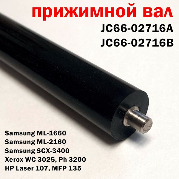 Прижимной вал Samsung ML2160, (JC66-02716A) SCX3400, M2070, Xerox Ph ...