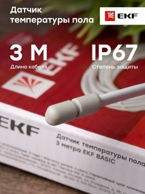 Датчик температуры пола 3 метра EKF Basic купить на OZON по низкой цене (1775815223)