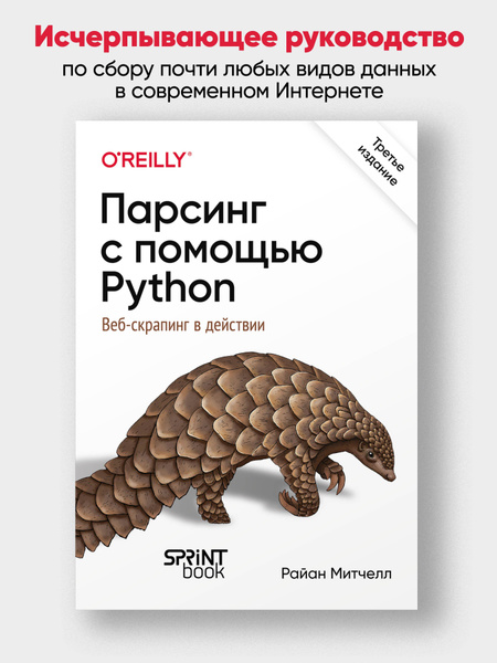 Парсинг с помощью Python Веб скрапинг в действии 3 е межд изд