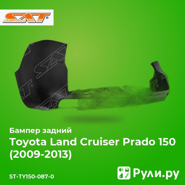 Бампер задний для Тойота Ленд Крузер Прадо 150 2009-2013, Toyota Land ...