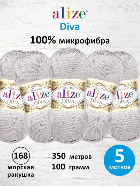 Пряжа для вязания Diva, 100 г 350 м, 5 шт, ALIZE, 168 светло-серый купить на OZON по низкой цене ...