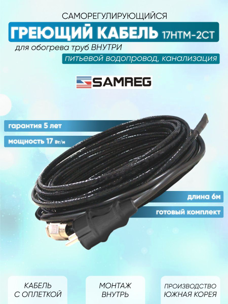 Саморегулирующийся греющий кабель в трубу с сальником Samreg 17HTM-2CT (6м) купить на OZON по ...