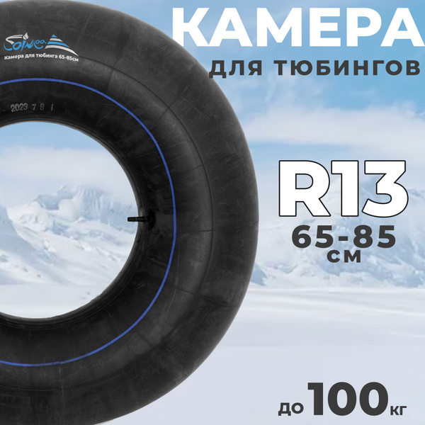 Камера для тюбинга Saimaa, для ватрушки, R13 (для чехла 65, 85 см) купить на OZON по низкой цене ...