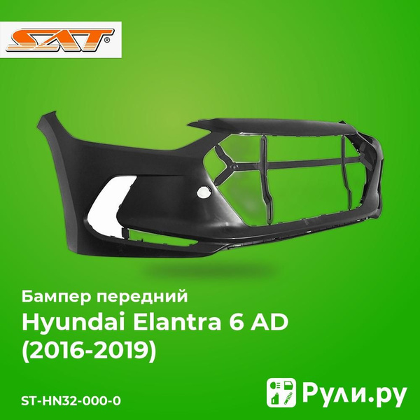 Бампер передний для Хендай Елантра 6 2016-2019, Hyundai Elantra 6 ...