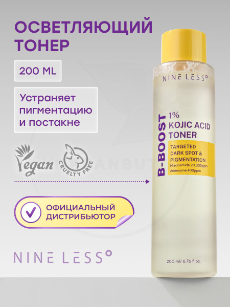 NINE LESS Тонер для лица B-Boost 1% Kojic Acid Toner, 200 мл купить на ...