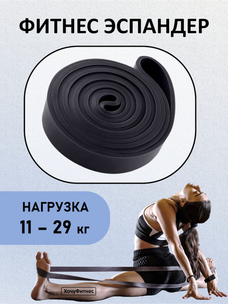 Резинка для фитнеса 11-29 кг, Эспандер ленточный, Спортивная фитнес ...