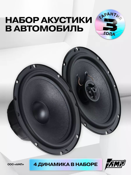 Акустика AMP Raid Готовый набор в автомобиль 16 см купить на OZON по низкой цене (1573093300)
