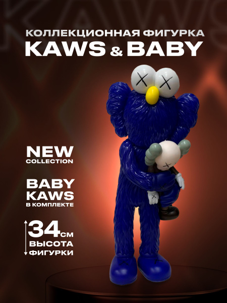 Фигурка KAWS Take with Baby, винил, коллекционный, синий, высота 34 см ...