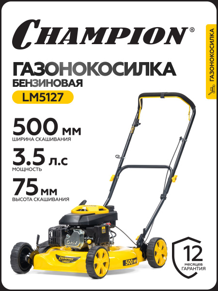 Газонокосилка бензиновая CHAMPION LM5127, 500 мм, несамоходная, без ...