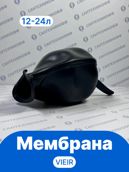 Мембрана VIEIR EPDM для гидроаккумулятора 12-24л, синтетический каучук VERH-24A купить на OZON ...