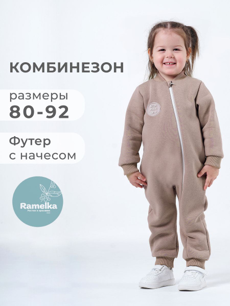 Комбинезон утепленный Мальчики Ramelka, размер 86, рост 86 бежевый Демисезон Повседневный Футер ...