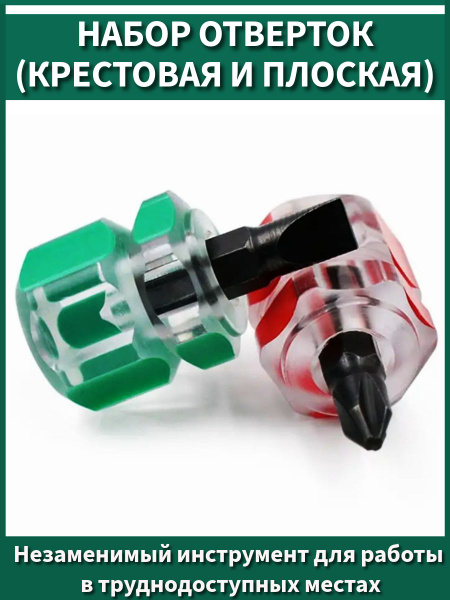 Набор отверток универсальный (крестовая и плоская), отвертка для ...