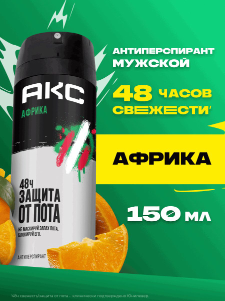 Акс Дезодорант мужской спрей парфюмированный Африка защита от запаха ...