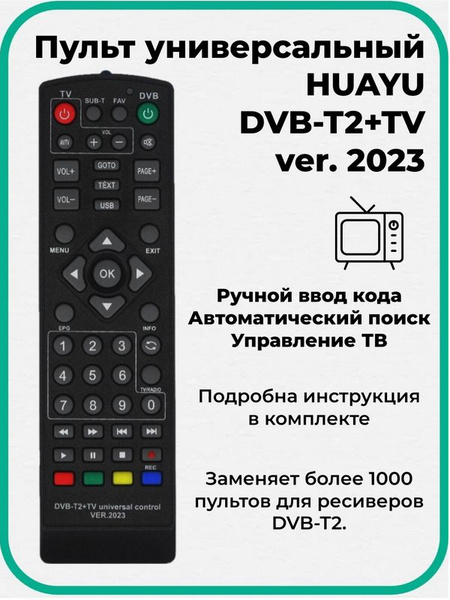 Пульт универсальный HUAYU DVB-T2+TV ver. 2023 купить на OZON по низкой цене (1845489183)