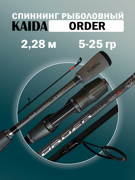 Спиннинг KAIDA ORDER, от 5 гр купить c доставкой на OZON по низкой цене (1756108944)