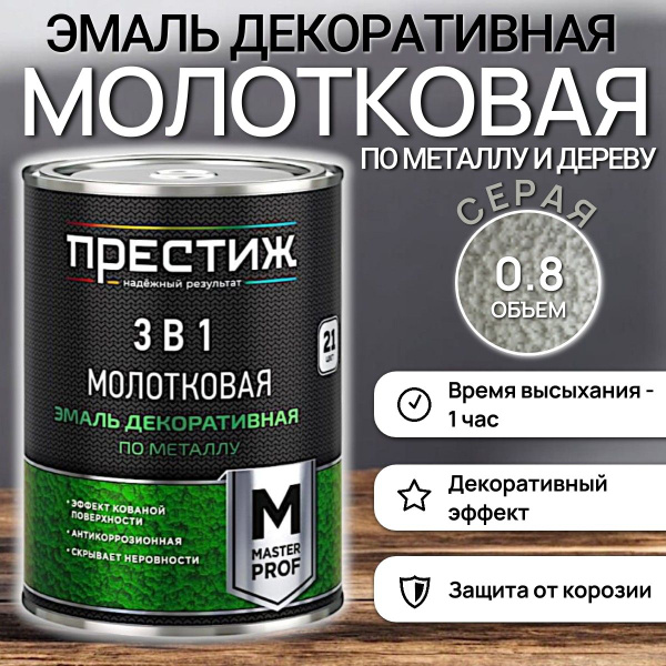 Эмаль / краска по металлу молотковая 3в1 - серая 0,8л купить на OZON по ...